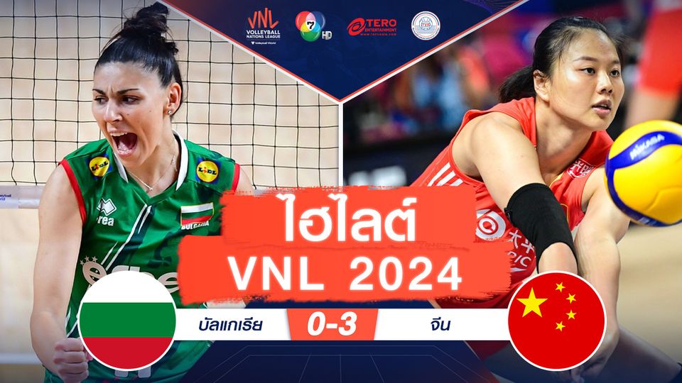 ไฮไลต์ VNL 2024 : บัลแกเรีย 0 - 3 จีน