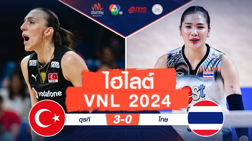 ไฮไลต์ VNL 2024 : ตุรกี 3 - 0 ไทย
