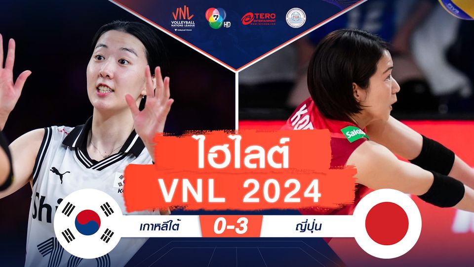ไฮไลต์ VNL 2024 : เกาหลีใต้ 0 - 3 ญี่ปุ่น