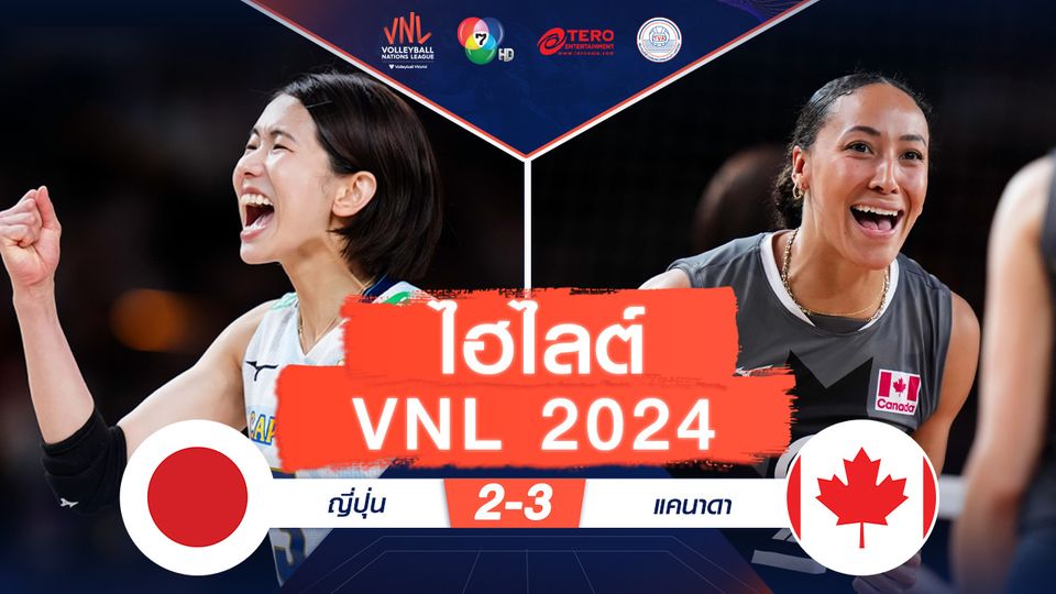 ไฮไลต์ VNL 2024 : ญี่ปุ่น 2 - 3 แคนาดา