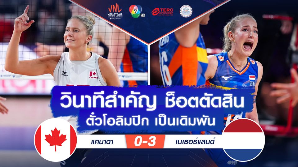 ช็อตเด็ด : วินาทีสำคัญ ช็อตตัดสินตั๋วโอลิมปิก เป็นเดิมพัน | VNL 2024 ช่อง 7HD