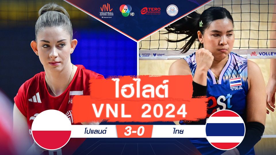 ไฮไลต์ VNL 2024 : โปแลนด์ 3 - 0 ไทย