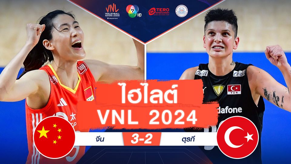 ไฮไลต์ VNL 2024 : จีน 3 - 2 ตุรกี