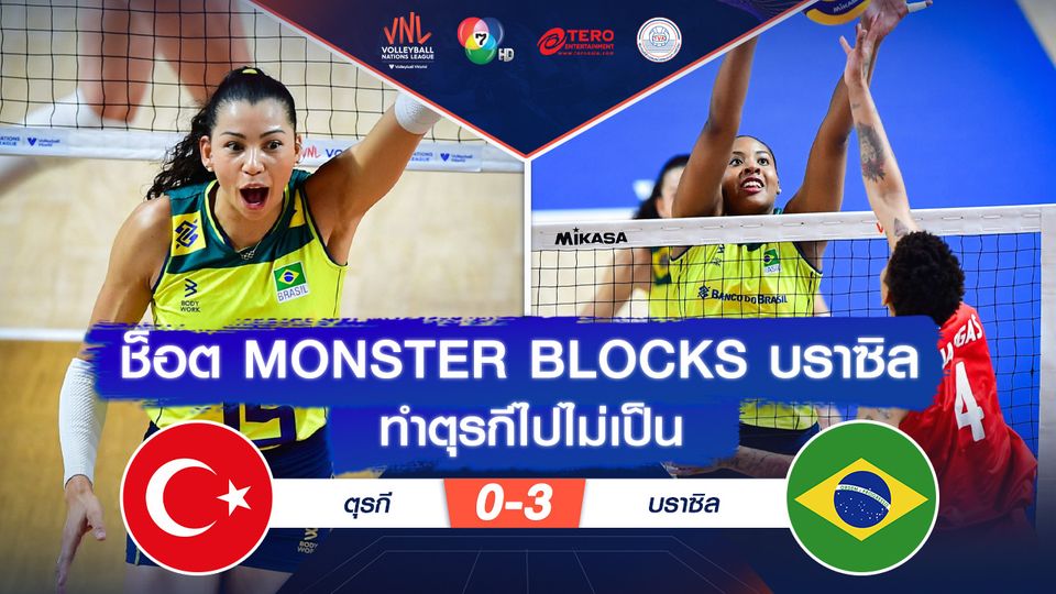 ช็อตเด็ด : ช็อต MONSTER BLOCKS บราซิล ทำตุรกีไปไม่เป็น | VNL 2024 ช่อง 7HD