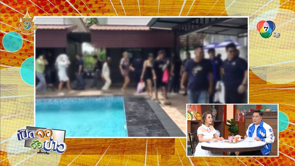 เปิดจอจ้อข่าว EP.48