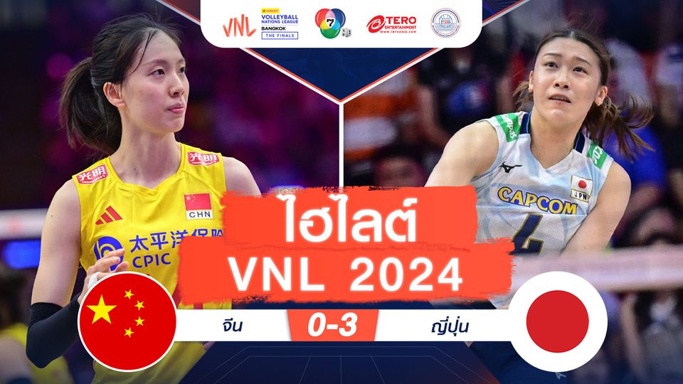 ไฮไลต์ VNL 2024 : จีน 0 - 3 ญี่ปุ่น