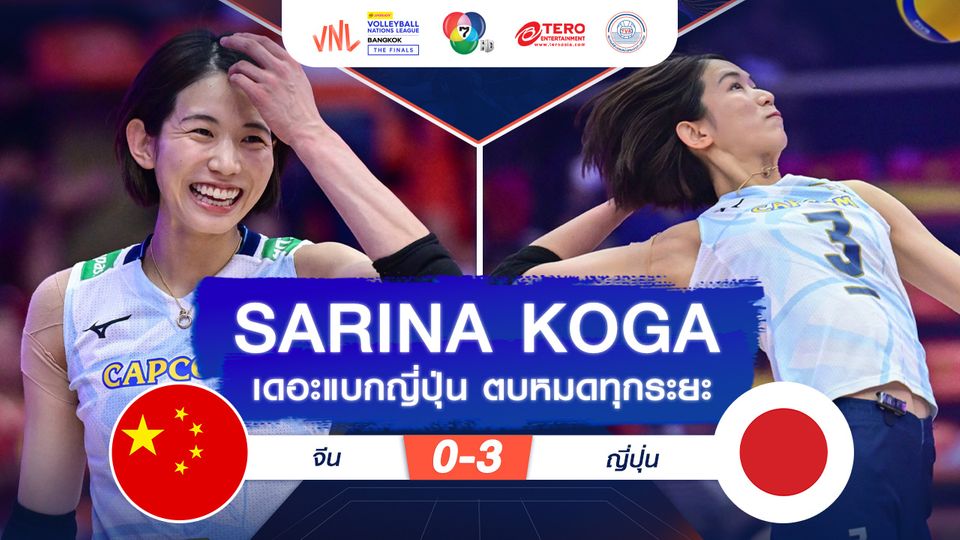 ช็อตเด็ด : SARINA KOGA เดอะแบกญี่ปุ่น ตบหมดทุกระยะ | VNL 2024 ช่อง 7HD