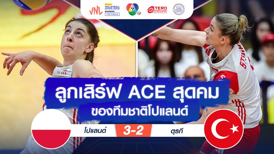 ช็อตเด็ด : ลูกเสิร์ฟ ACE สุดคมของทีมชาติโปแลนด์ | VNL 2024 ช่อง 7HD