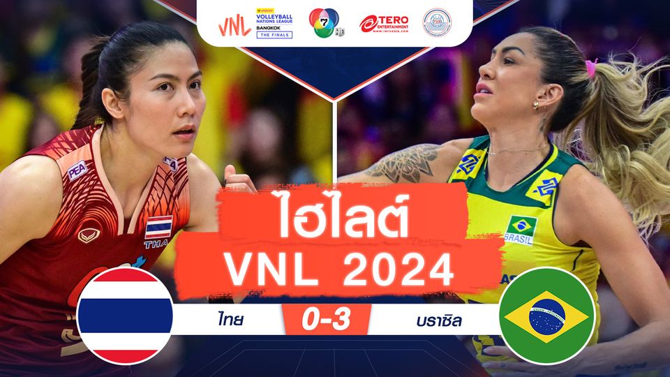 ไฮไลต์ VNL 2024 : ไทย 0 - 3 บราซิล