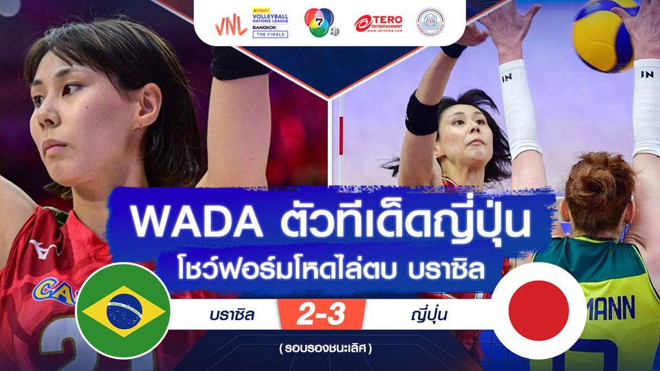 ช็อตเด็ด : Wada ตัวทีเด็ดญี่ปุ่น โชว์ฟอร์มโหดไล่ตบ บราซิล | VNL 2024 ช่อง 7HD