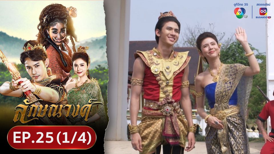 EP.25 (1/4) ลักษณวงศ์ ย้อนหลัง 23 มิ.ย.67