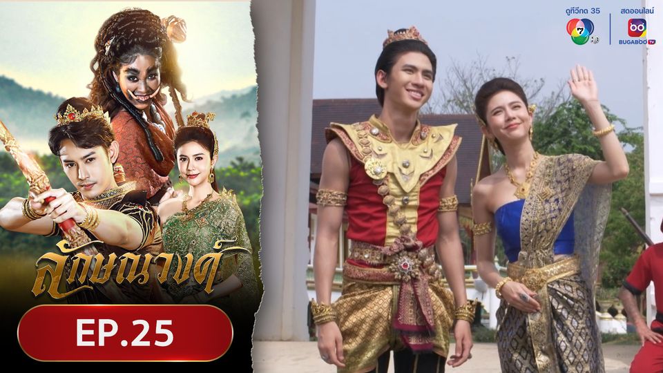 ลักษณวงศ์ EP.25