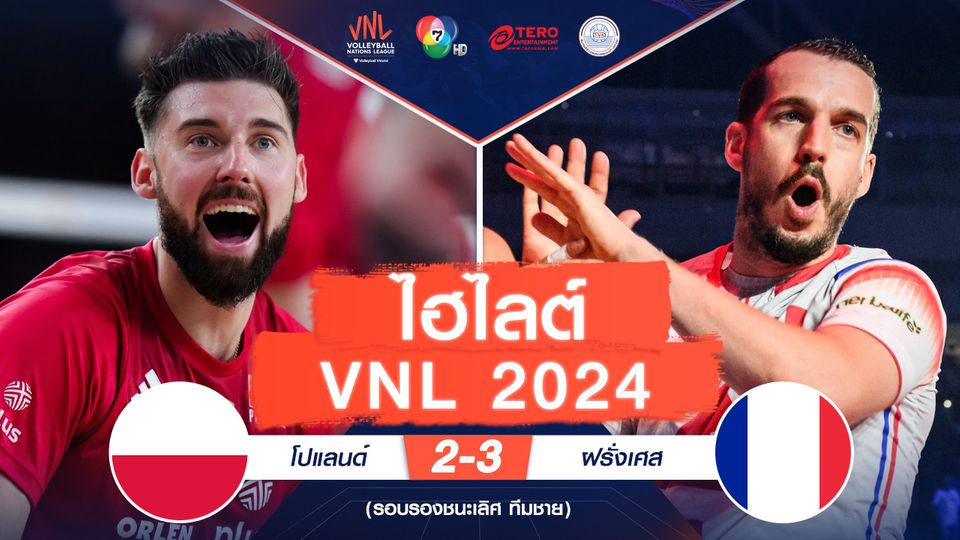 ไฮไลต์ VNL 2024 รอบรองชนะเลิศ (ชาย) : โปแลนด์ 2 - 3 ฝรั่งเศส