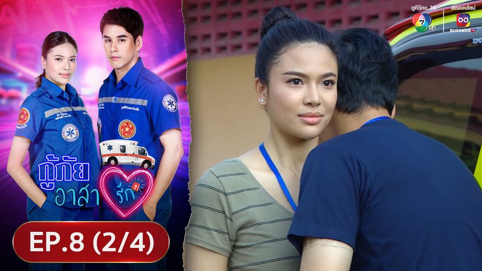 EP.8 (2/4) กู้ภัยอาสารัก ย้อนหลัง 1 ก.ค.67