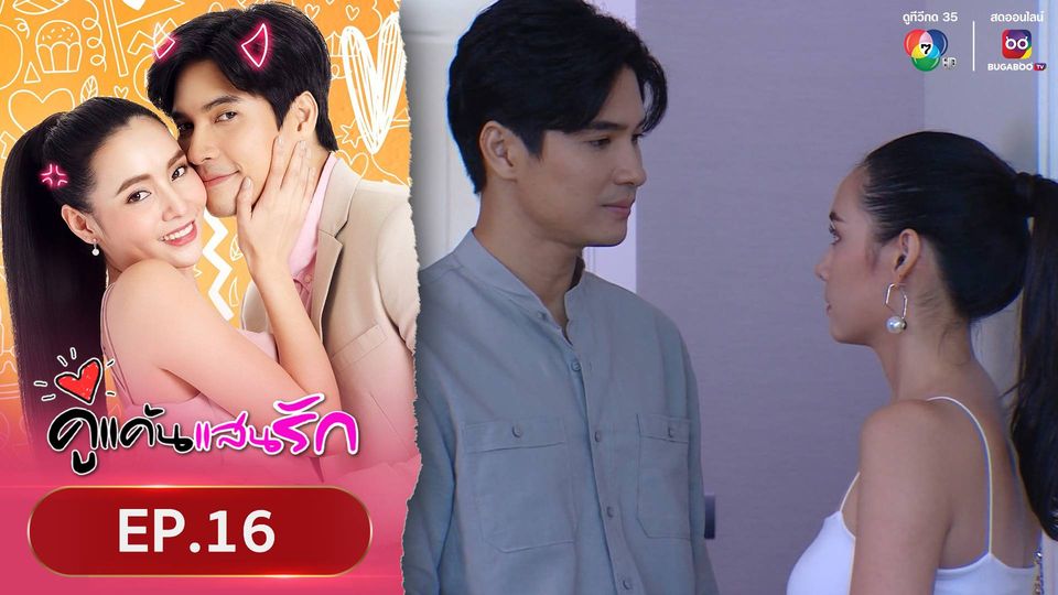 คู่แค้นแสนรัก EP.16