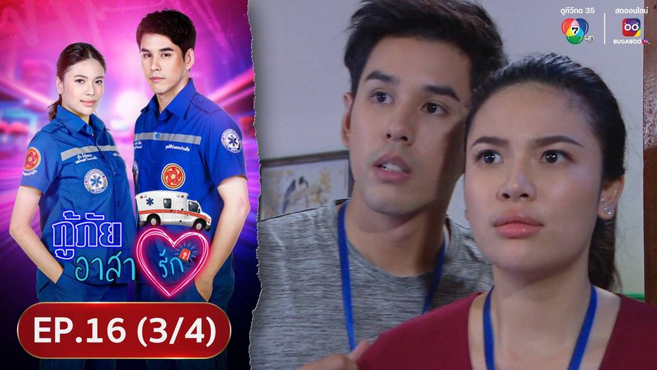 EP.16 (3/4) กู้ภัยอาสารัก ย้อนหลัง 9 ก.ค.67