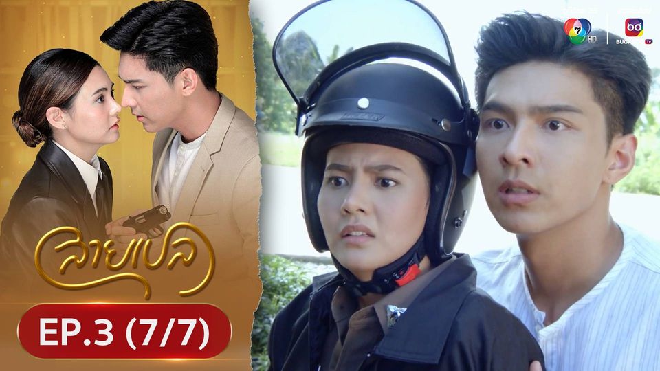 EP.3 (7/7) สายเปล ย้อนหลัง 10 ก.ค.67