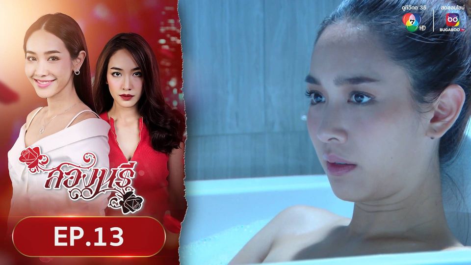 สองนรี EP.13