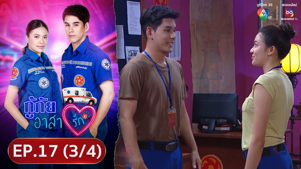 EP.17 (3/4) กู้ภัยอาสารัก ย้อนหลัง 10 ก.ค.67