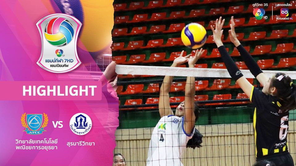 ไฮไลต์ วิทยาลัยเทคโนโลยีพณิชยการอยุธยา 2 - 3 สุรนารีวิทยา | วอลเลย์บอลแชมป์กีฬา 7HD 2024