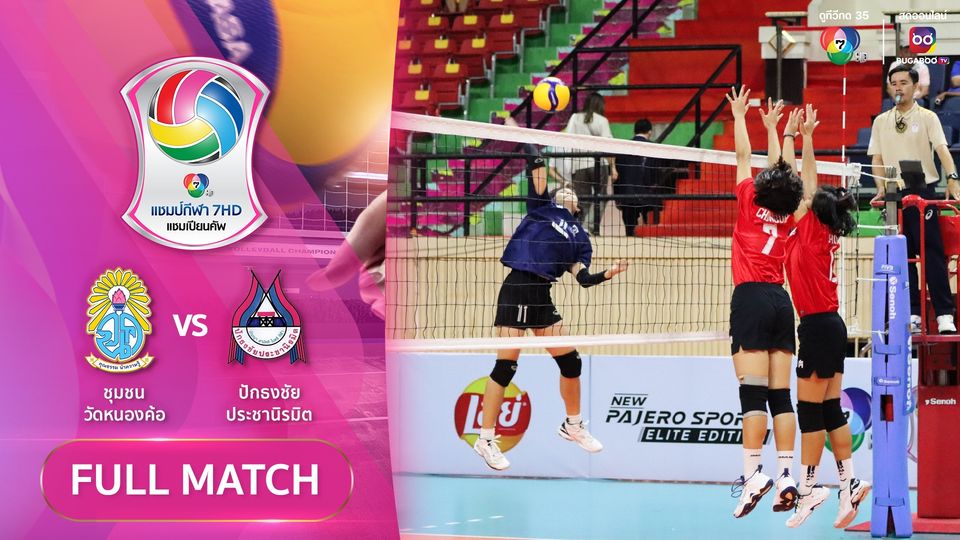 ชุมชนวัดหนองค้อ 3 - 0 ปักธงชัยประชานิรมิต | วอลเลย์บอลแชมป์กีฬา 7HD 2024