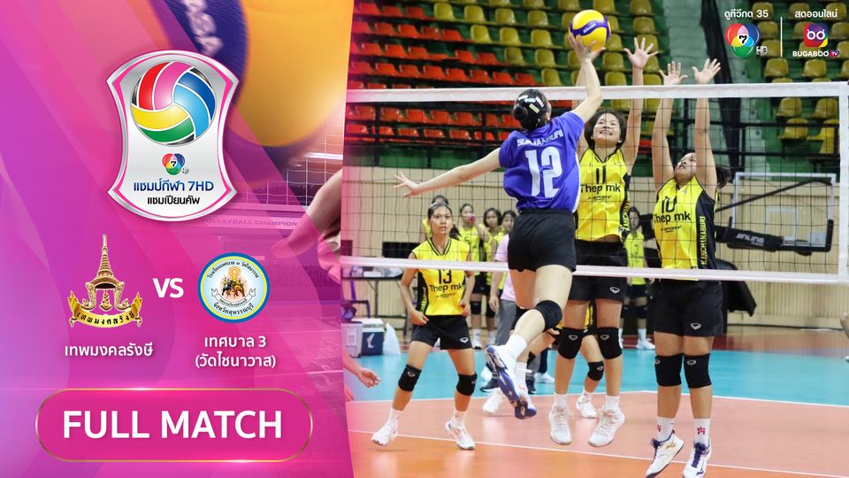 เทพมงคลรังษี 3 - 0 เทศบาล 3 (วัดไชนาวาส) | วอลเลย์บอลแชมป์กีฬา 7HD 2024