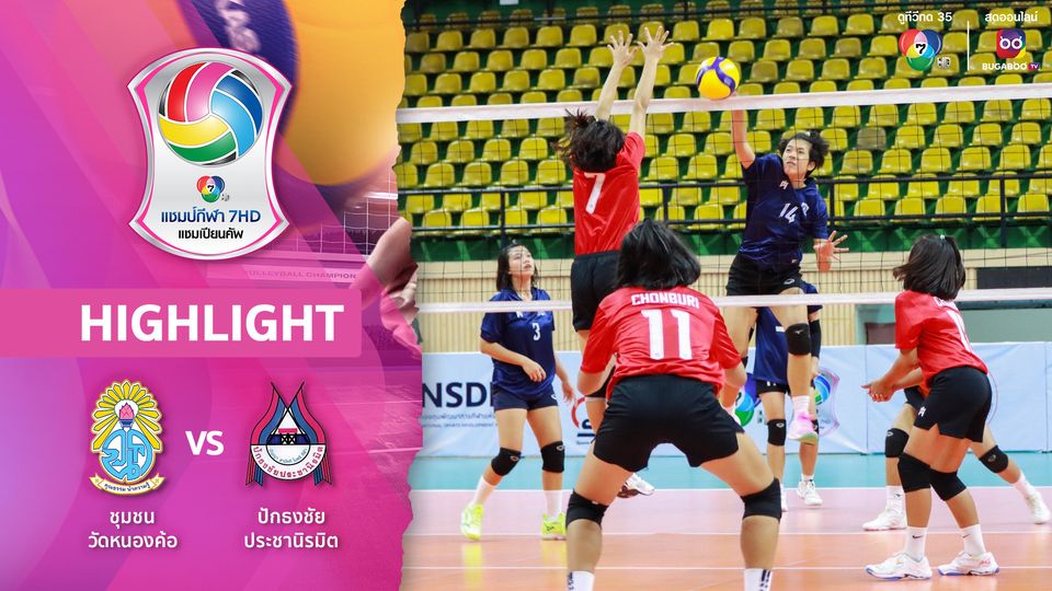 ไฮไลต์ ชุมชนวัดหนองค้อ 3 - 0 ปักธงชัยประชานิรมิต | วอลเลย์บอลแชมป์กีฬา 7HD 2024