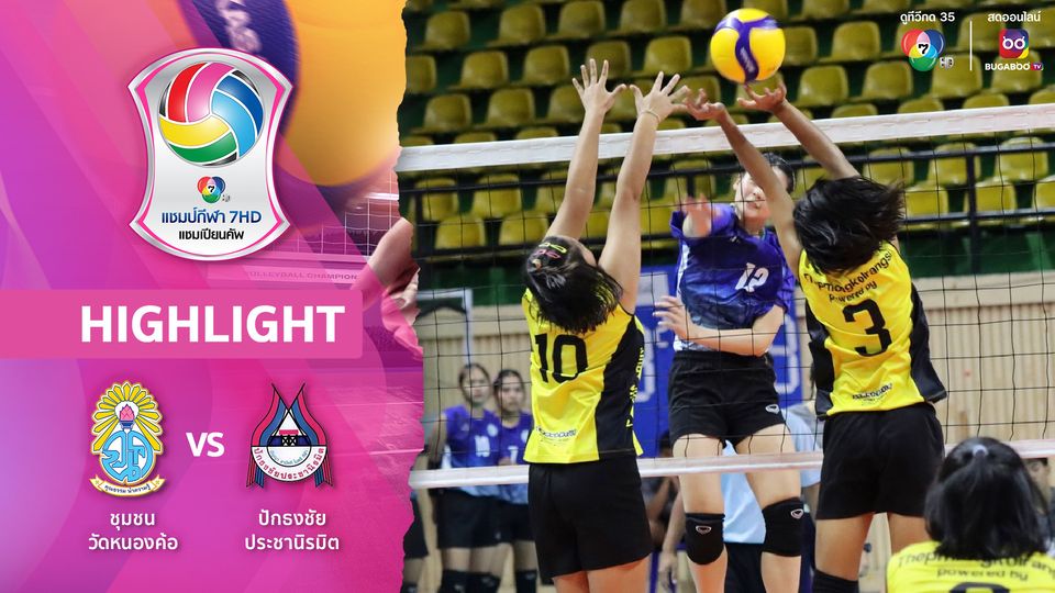 ไฮไลต์ เทพมงคลรังษี 3 - 0 เทศบาล 3 (วัดไชนาวาส) | วอลเลย์บอลแชมป์กีฬา 7HD 2024