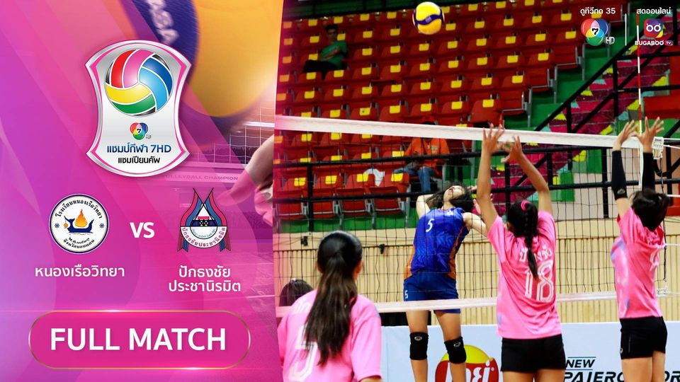 หนองเรือวิทยา 3 - 2 ปักธงชัยประชานิรมิต | วอลเลย์บอลแชมป์กีฬา 7HD 2024