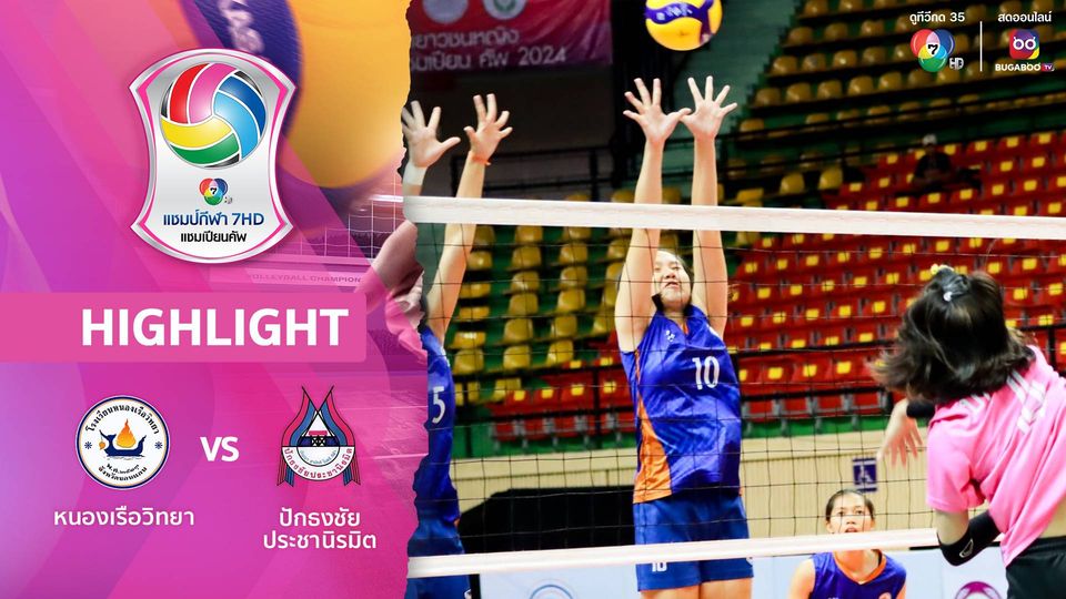 ไฮไลต์ หนองเรือวิทยา 3 - 2 ปักธงชัยประชานิรมิต | วอลเลย์บอลแชมป์กีฬา 7HD 2024