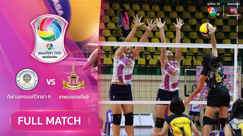 กีฬานครนนท์วิทยา 6 3 - 0 เทพมงคลรังษี | วอลเลย์บอลแชมป์กีฬา 7HD 2024