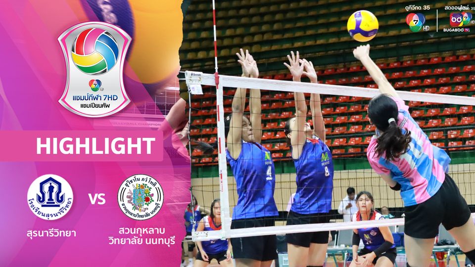 ไฮไลต์ สุรนารีวิทยา 3 - 1 สวนกุหลาบวิทยาลัย นนทบุรี | วอลเลย์บอลแชมป์กีฬา 7HD 2024