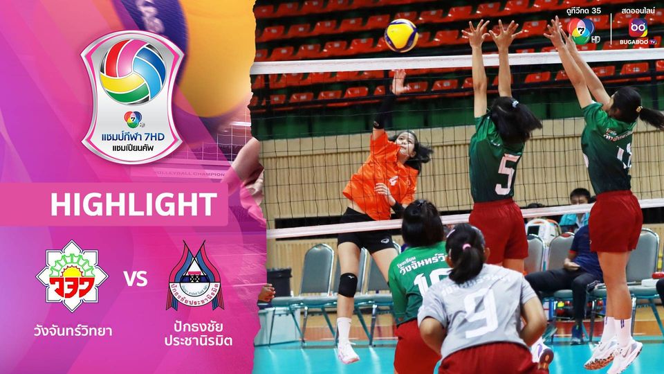 ไฮไลต์ วังจันทร์วิทยา 3 - 0 ปักธงชัยประชานิรมิต | วอลเลย์บอลแชมป์กีฬา 7HD 2024