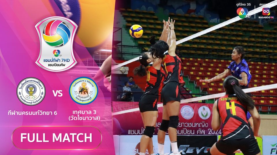 กีฬานครนนท์วิทยา 6 3 - 0 เทศบาล 3 (วัดไชนาวาส) | วอลเลย์บอลแชมป์กีฬา 7HD 2024