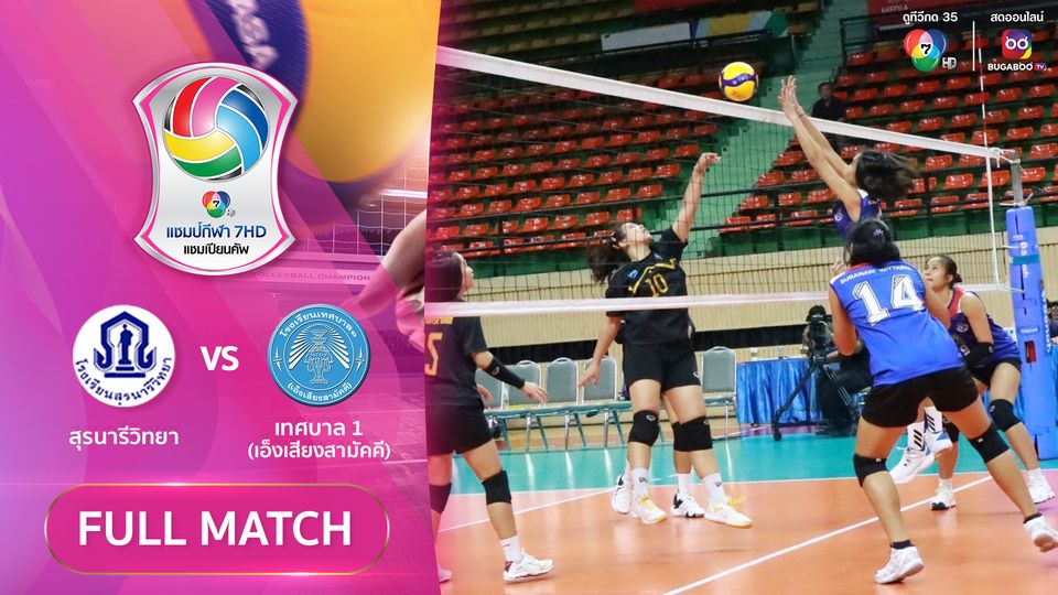 สุรนารีวิทยา 3 - 0 เทศบาล 1 (เอ็งเสียงสามัคคี) | วอลเลย์บอลแชมป์กีฬา 7HD 2024
