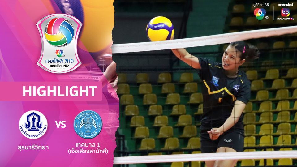 ไฮไลต์ สุรนารีวิทยา 3 - 0 เทศบาล 1 (เอ็งเสียงสามัคคี) | วอลเลย์บอลแชมป์กีฬา 7HD 2024