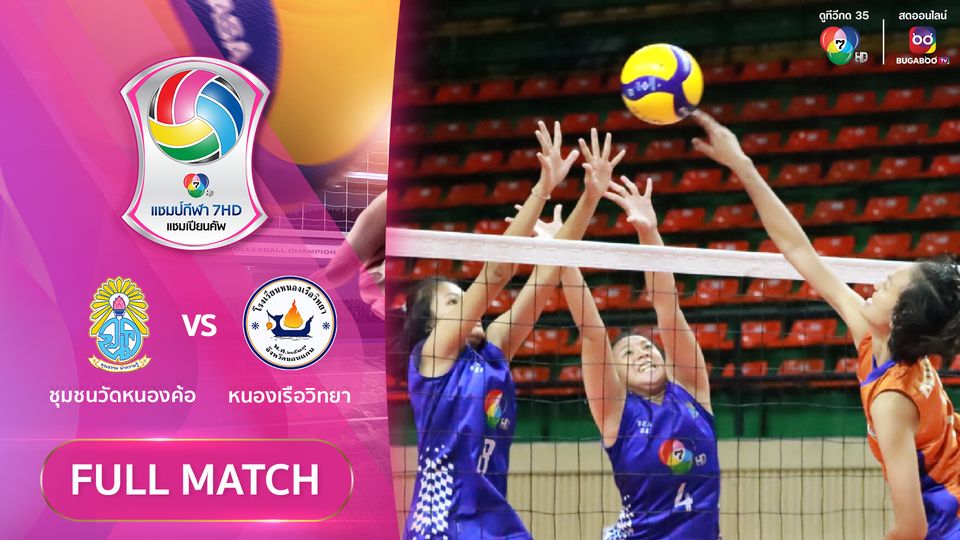 ชุมชนวัดหนองค้อ 3 - 2 หนองเรือวิทยา | วอลเลย์บอลแชมป์กีฬา 7HD 2024