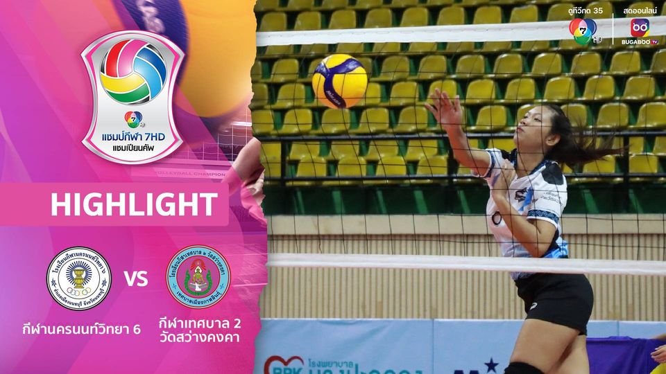 ไฮไลต์ กีฬานครนนท์วิทยา 6 3 - 0 กีฬาเทศบาล 2 วัดสว่างคงคา | วอลเลย์บอลแชมป์กีฬา 7HD 2024