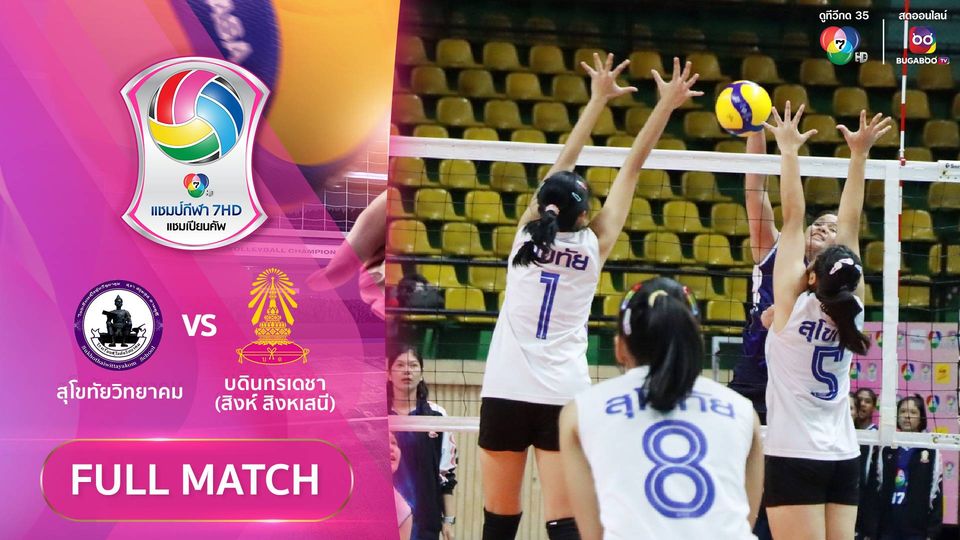 สุโขทัยวิทยาคม 1 - 3 บดินทรเดชา (สิงห์ สิงหเสนี) | วอลเลย์บอลแชมป์กีฬา 7HD 2024
