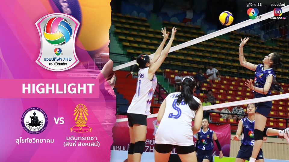 ไฮไลต์ สุโขทัยวิทยาคม 1 - 3 บดินทรเดชา (สิงห์ สิงหเสนี) | วอลเลย์บอลแชมป์กีฬา 7HD 2024