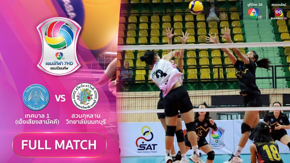 ไฮไลต์ เทศบาล 1 (เอ็งเสียงสามัคคี) 3 - 0 สวนกุหลาบวิทยาลัย นนทบุรี | วอลเลย์บอลแชมป์กีฬา 7HD 2024