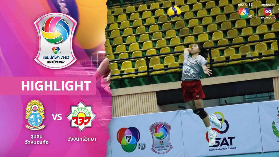 ไฮไลต์ ชุมชนวัดหนองค้อ 1 - 3 วังจันทร์วิทยา | วอลเลย์บอลแชมป์กีฬา 7HD 2024