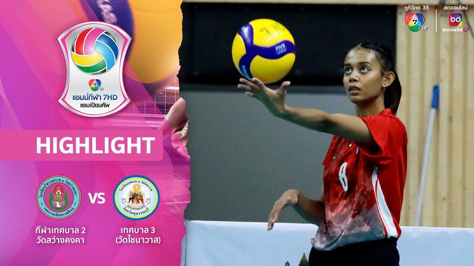 ไฮไลต์ กีฬาเทศบาล 2 วัดสว่างคงคา 3 - 1 เทศบาล 3 (วัดไชนาวาส) | วอลเลย์บอลแชมป์กีฬา 7HD 2024