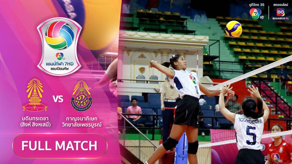 บดินทรเดชา(สิงห์ สิงหเสนี) 3 - 0 กาญจนาภิเษกวิทยาลัย | วอลเลย์บอลแชมป์กีฬา 7HD 2024