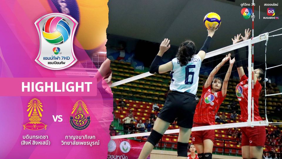 ไฮไลต์ บดินทรเดชา(สิงห์ สิงหเสนี) 3 - 0 กาญจนาภิเษกวิทยาลัย | วอลเลย์บอลแชมป์กีฬา 7HD 2024