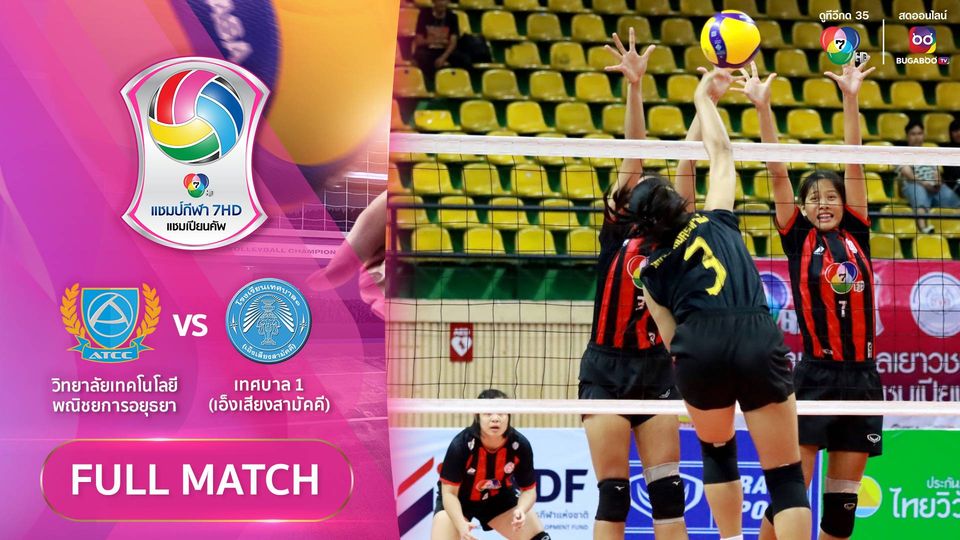 วิทยาลัยเทคโนโลยีพณิชยการอยุธยา 3 - 2 เทศบาล 1 (เอ็งเสียงสามัคคี) | วอลเลย์บอลแชมป์กีฬา 7HD 2024