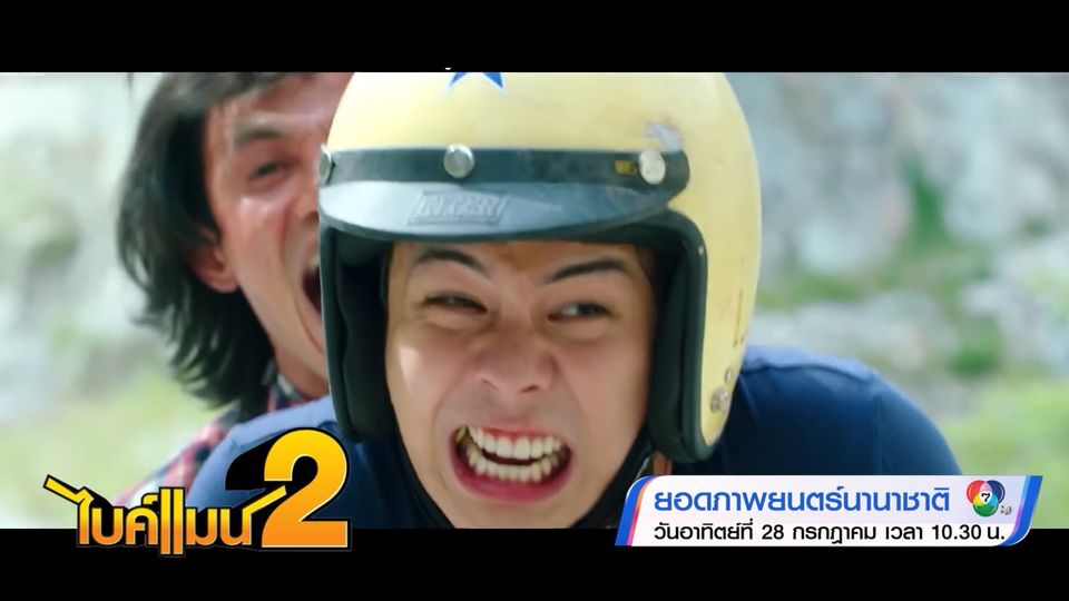 ยอดภาพยนตร์นานาชาติ ไบค์แมน 2 28 ก.ค.67