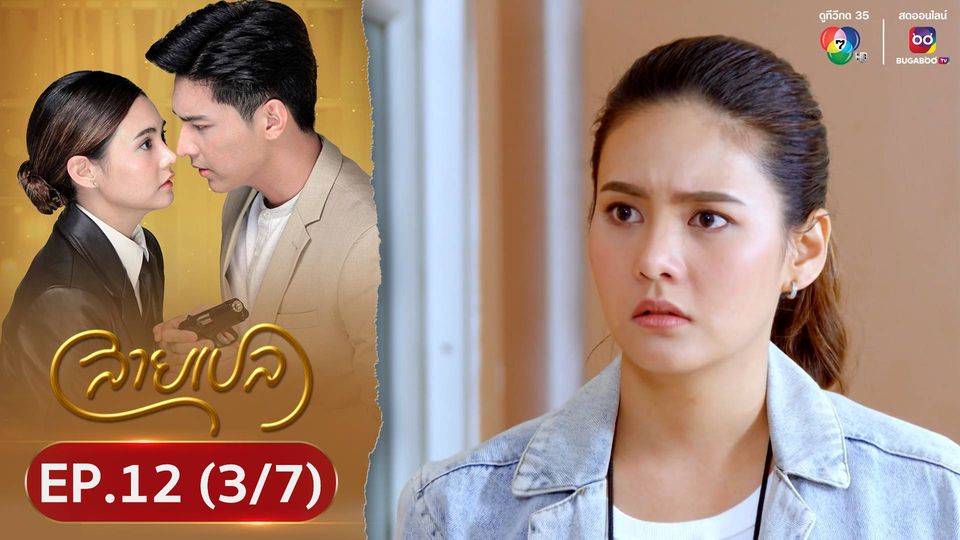 EP.12 (3/7) สายเปล ย้อนหลัง 23 ก.ค.67