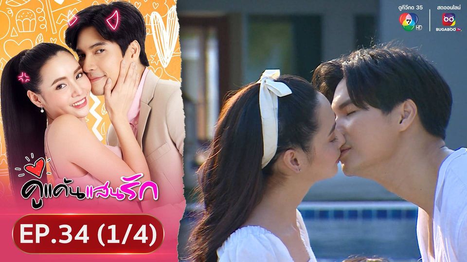 EP.34 (1/4) คู่แค้นแสนรัก ตอนจบ ย้อนหลัง 6 ส.ค.67