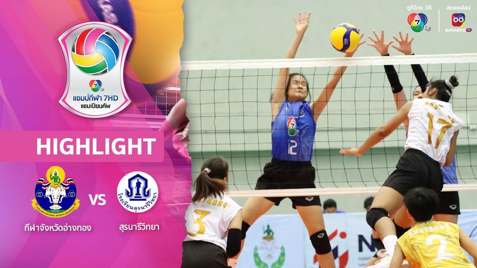 ไฮไลต์ กีฬาจังหวัดอ่างทอง 3 - 1 สุรนารีวิทยา | วอลเลย์บอลแชมป์กีฬา 7HD 2024